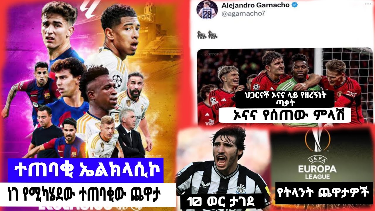 አበበ ግደይ ጥቅምት 16 የስፖርት ዜናዎች |ነገ የሚደረገው የኤልክላሲኮ ጨዋታ | የግርናቾ ጉዳይ bisrat ...