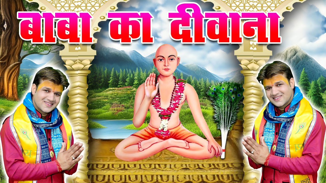 Deewana Baba ka || सुरेशा नन्द जी || Suresa Nand Ji Mandal Brijdham ...