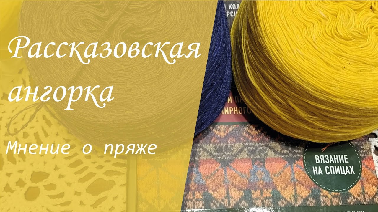 Рассказовская ангорка. Делюсь впечатлениями от новой пряжи - YouTube