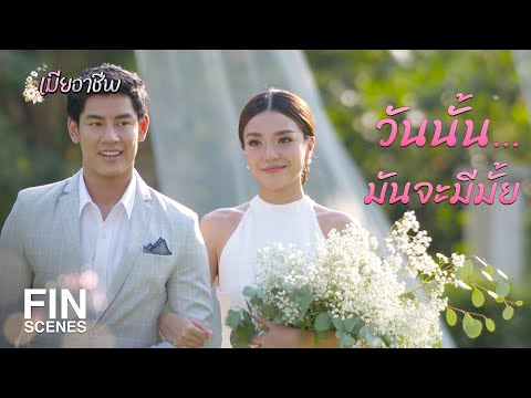 FIN | ถ้าคุณยังรักผมอยู่ ผมขอโอกาสได้มั้ย | เมียอาชีพ EP.19 | Ch3Thailand
