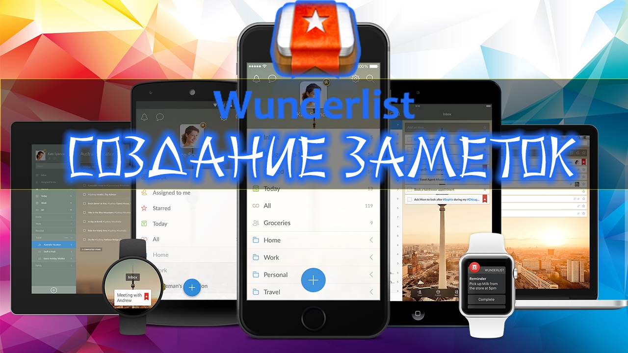WUNDERLIST КАК СОЗДАТЬ ЗАМЕТКУ - YouTube