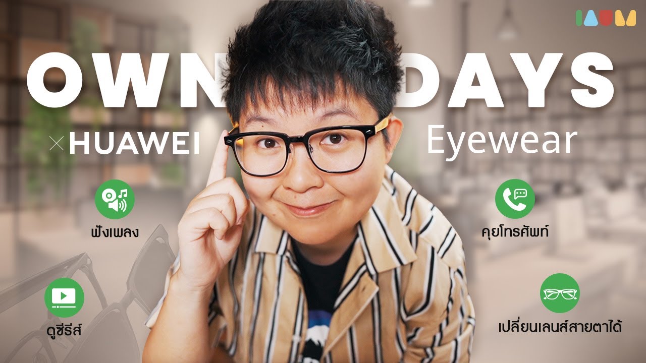รีวิวแว่น OWNDAYS × HUAWEI Eyewear Smart Audio Glasses | แว่นตาอัจฉริยะที่รอคอย ตัดตามสายตาฟรี ...