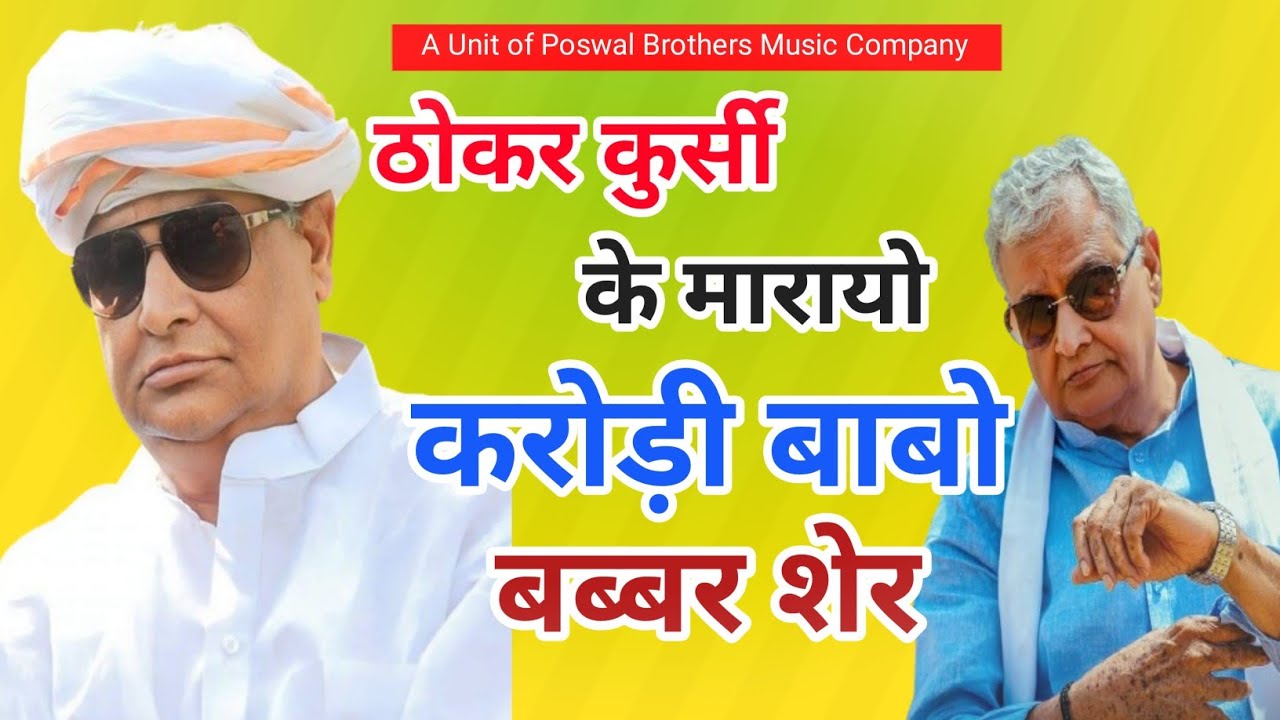 Kirodi lala meena // ठोकर कुर्सी के मारायो करोड़ी बब्बर शेर // किरोड़ी ...