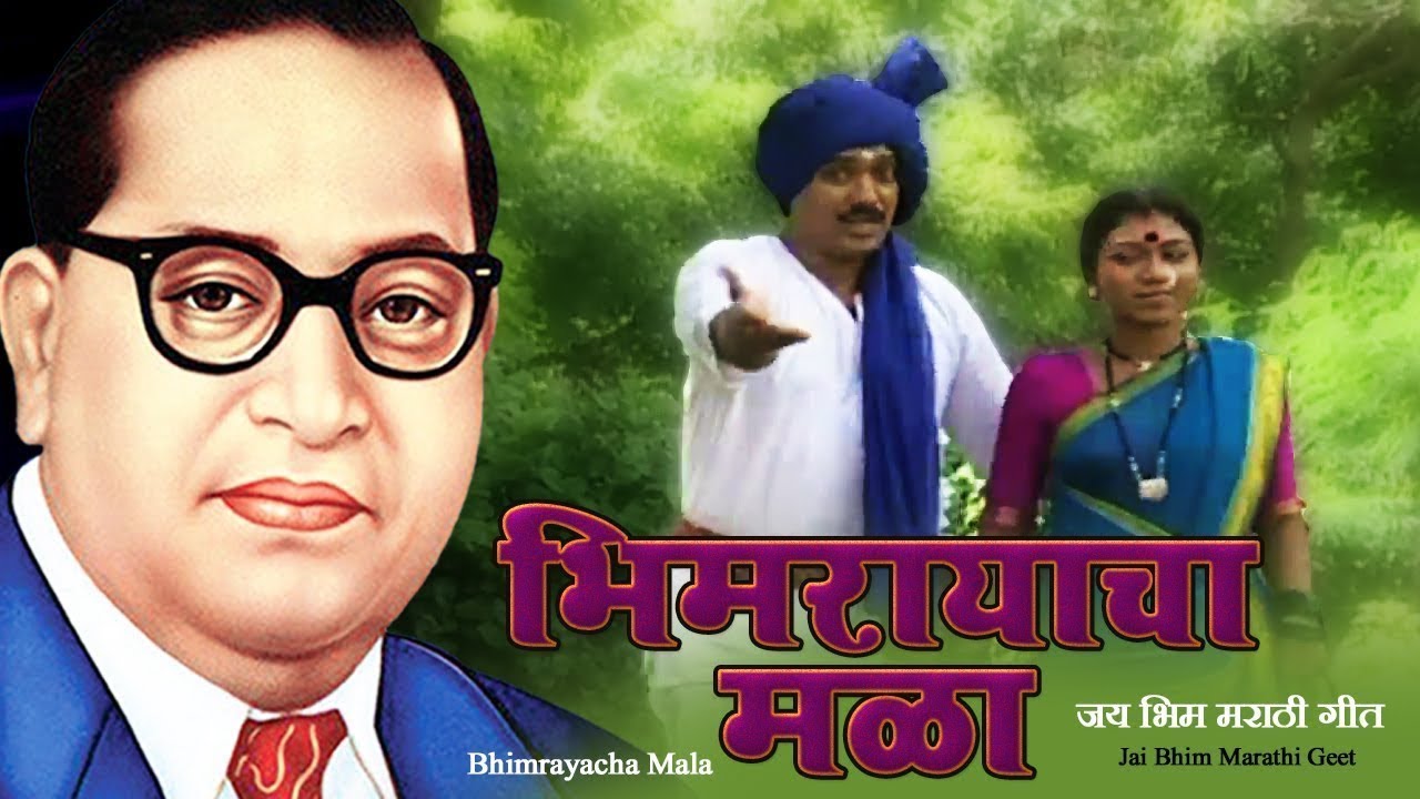 Lyrical: भीमरायाचा मळा | Bhimrayacha Mala - Babasaheb Ambedkar Song ...