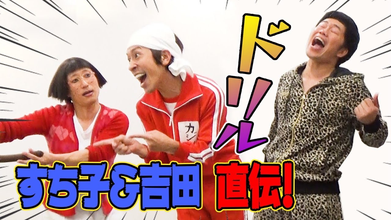 吉本新喜劇、すち子さんと吉田さんにドリルすんのかいせんのかい学びました。 Youtube