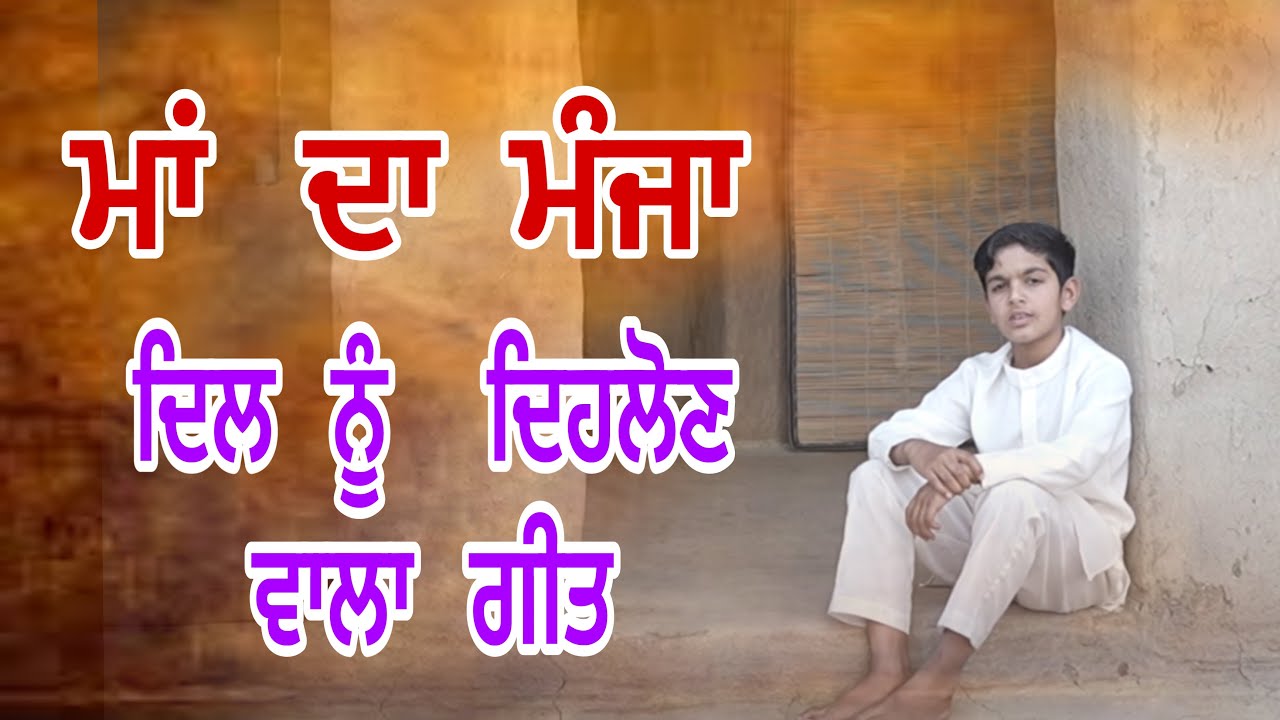 Maa da manja।। Abhishek Abhi । Taya talli Ram ।Full video । music by ...