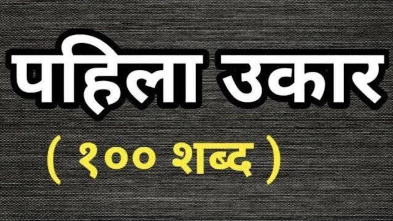 Pahila ukar marathi shabd / पहिला उकार शब्द / pahila ukar shabd / पहिला ...