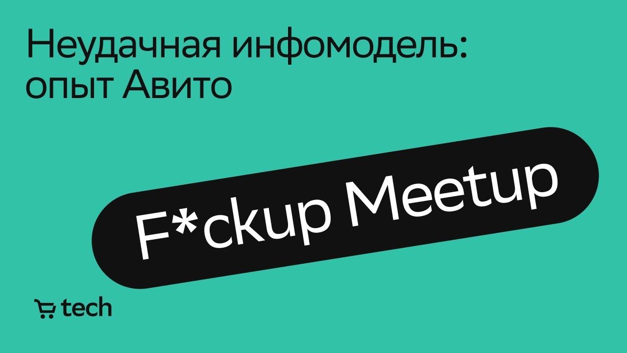 Инфомодель Avito | Николай Голов | Fuckup Meetup 2021| СберМаркет Tech - YouTube
