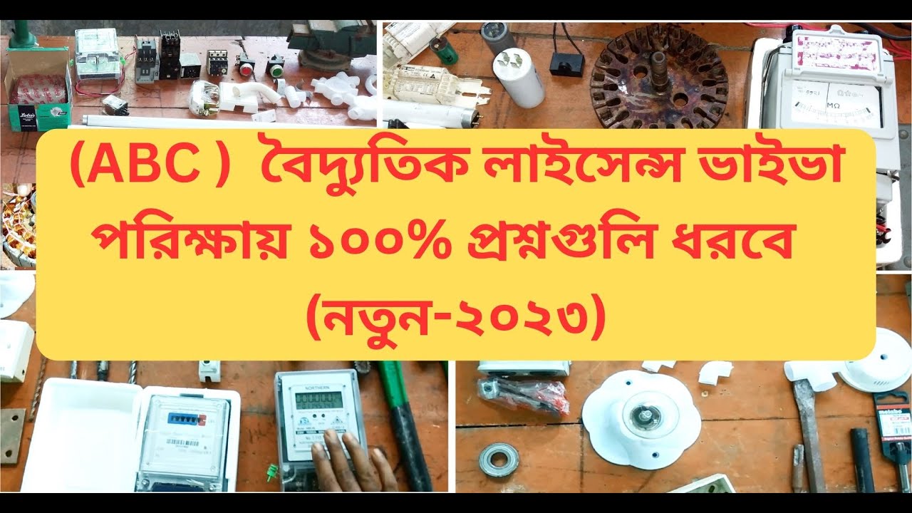 100% ABC Electrical Licence । ABC লাইসেন্স ভাইভার ১০০% কমন প্রশ্ন ।ABC ...