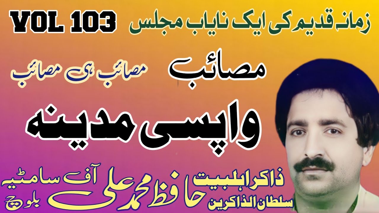 Zakir Hafiz Muhammad Ali Baloch | Masaib Wapci Madena | Old Majlis ...