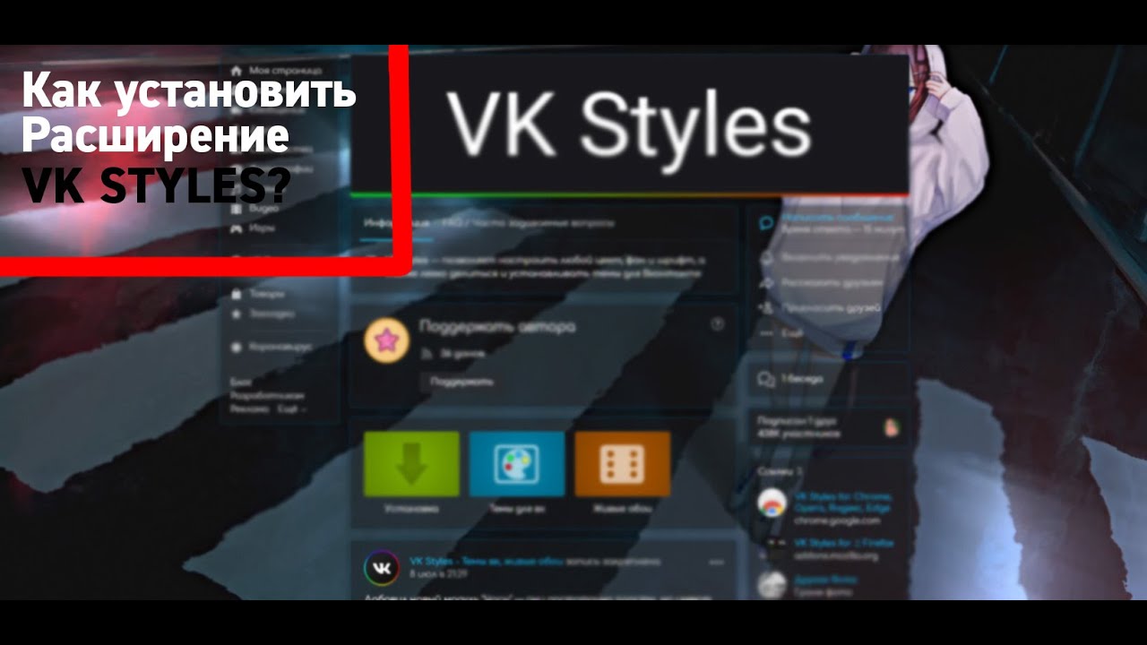 КАК УСТАНОВИТЬ VK STYLES? ТЕМЫ ДЛЯ ВК ЗА 15 МИНУТ!!! - YouTube