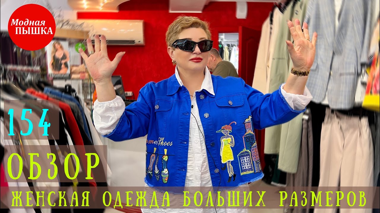Модная ПЫШКА - магазины женской одежды больших размеров - обзор 154 ...