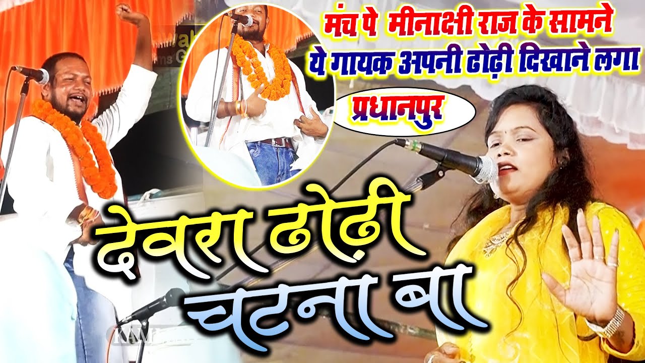 मंच पे ये गायक कुर्ता उठाकर मीनाक्षी राज को ढोढ़ी दीखाने लगा Jitendar ...