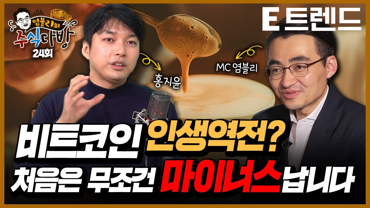 비트코인 실패 결국은 인생역전 합니다 비트코인 투자 이렇게 해보세요 홍지윤 이베스트투자증권 염승환 이사 Youtube