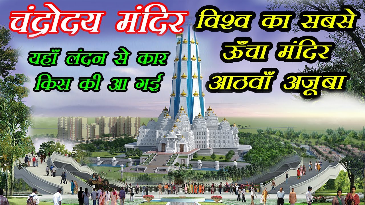 Chandrodaya Mandir Mathura Vrindavan | सबसे उंची इमारत | चंद्रोदय मंदिर ...