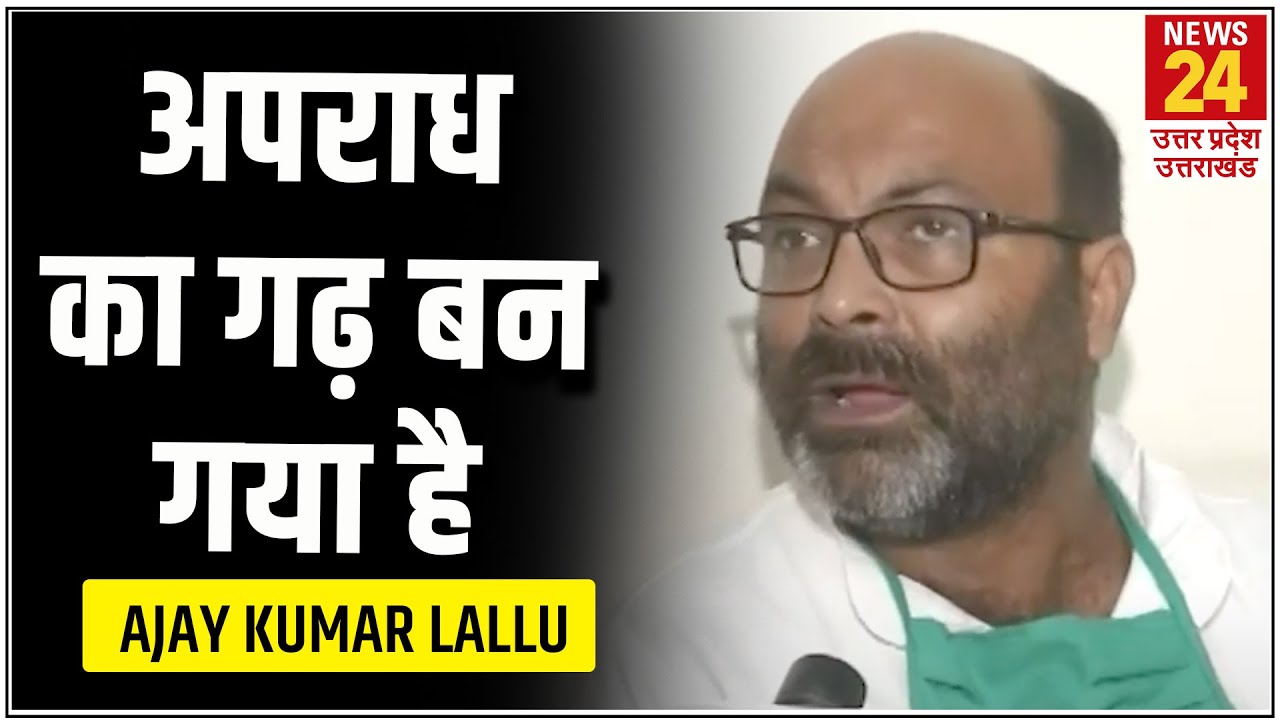 UP, अपराध का गढ़ बन गया है: Ajay Kumar Lallu - YouTube