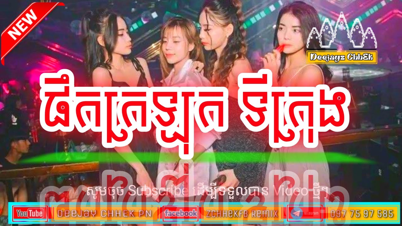 ផឹកក្រឡុកទីក្រុង🎃New Remix By DJ Det Remix👄 👅🚧បទថ្មី មកផឹកមេន🍻 ...