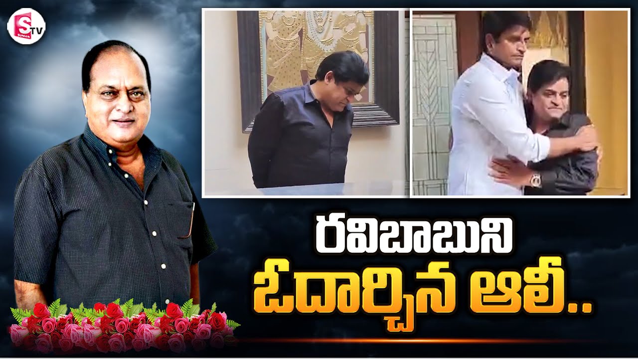 Comedian Ali Pays Tribute to Chalapathi Rao | Chalapathi Rao Passed ...