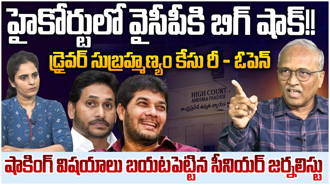 హైకోర్టులో వైసీపీకి బిగ్ షాక్!! Sr Journalist Satya Murthy on YCP MLC ...