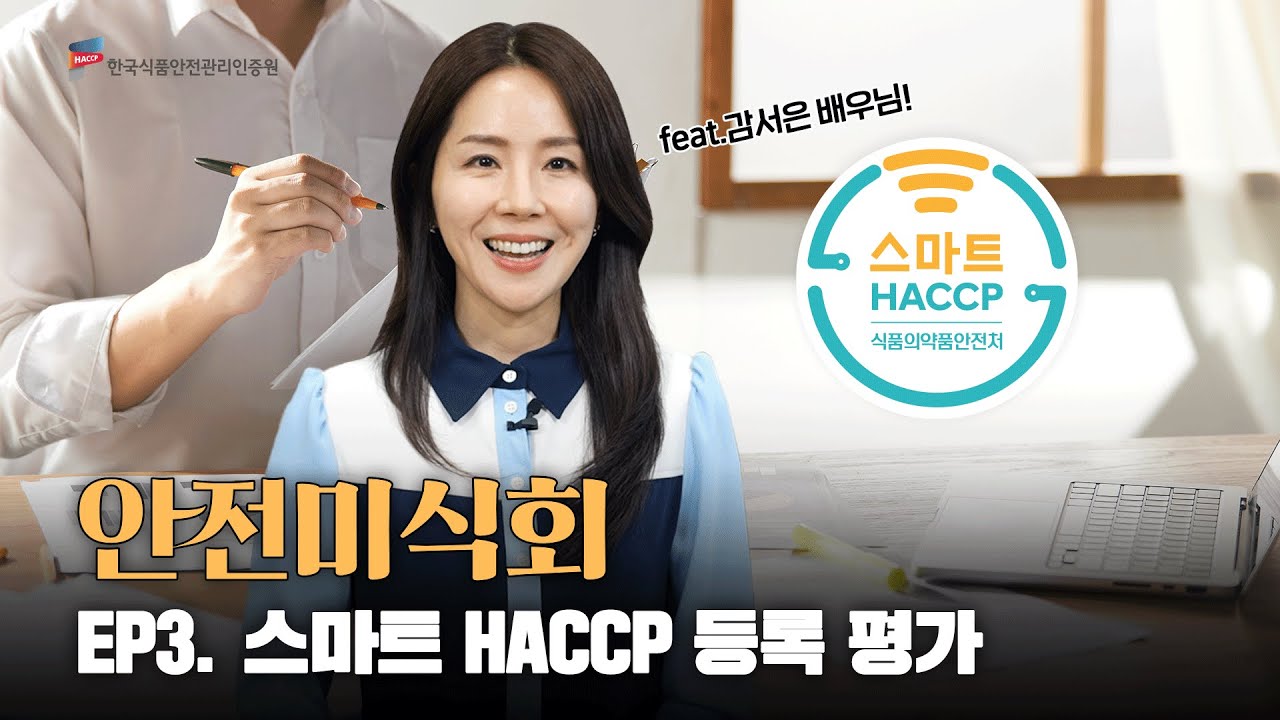 EP.3 스마트 HACCP 등록평가 【안전미식회】 - YouTube