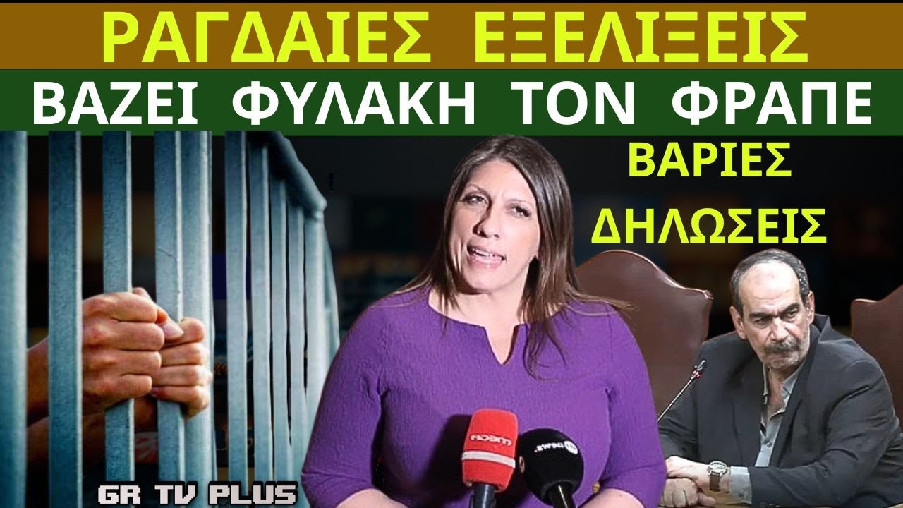 ΡΑΓΔΑΙΕΣ ΕΞΕΛΙΞΕΙΣ - Θέλει Να Βάλει ΦΥΛΑΚΗ Τον ΦΡΑΠΕ η Κωνσταντοπούλου ...