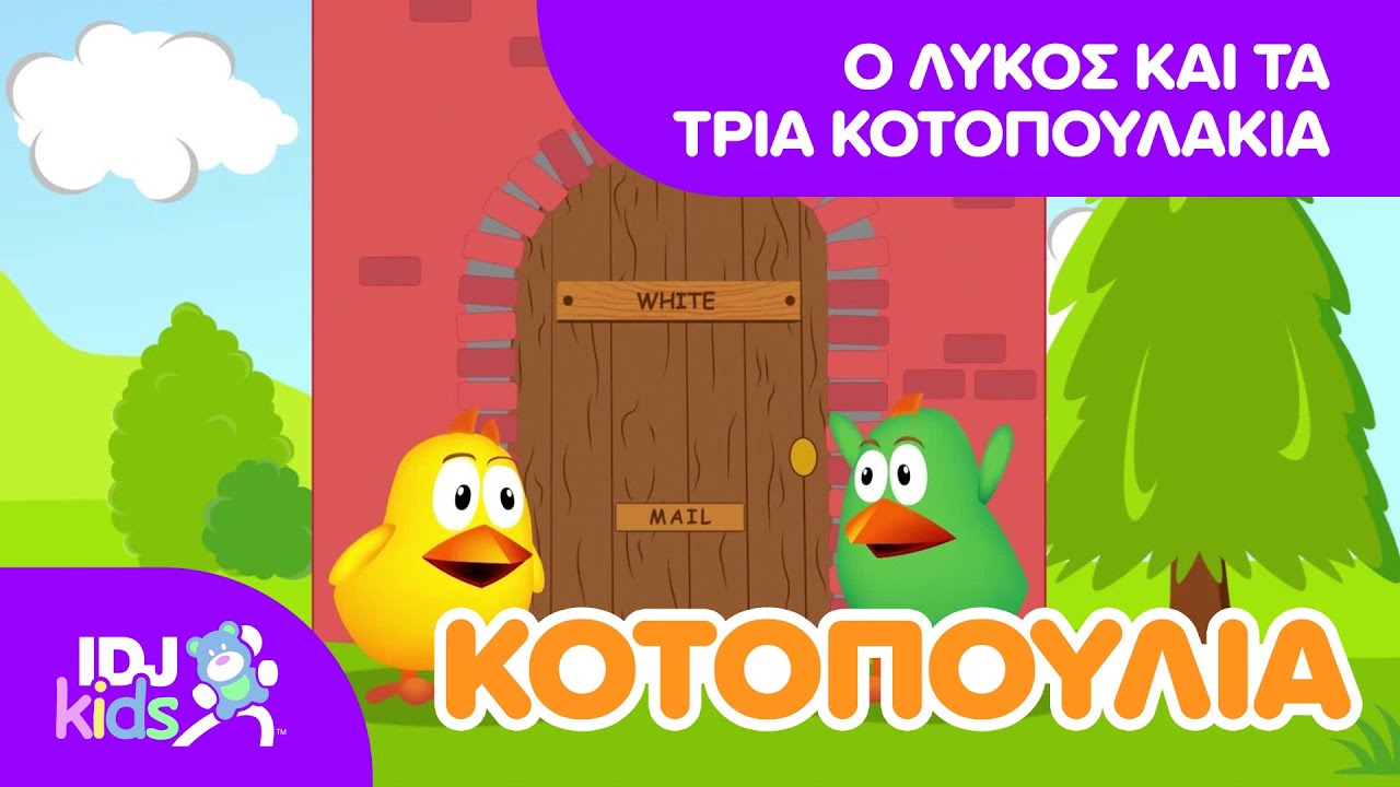 Ο ΛΥΚΟΣ ΚΑΙ ΤΑ ΤΡΙΑ ΚΟΤΟΠΟΥΛΑΚΙΑ // ΚΙΝΟΎΜΕΝΑ ΣΧΈΔΙΑ ΓΙΑ ΠΑΙΔΙΆ ...