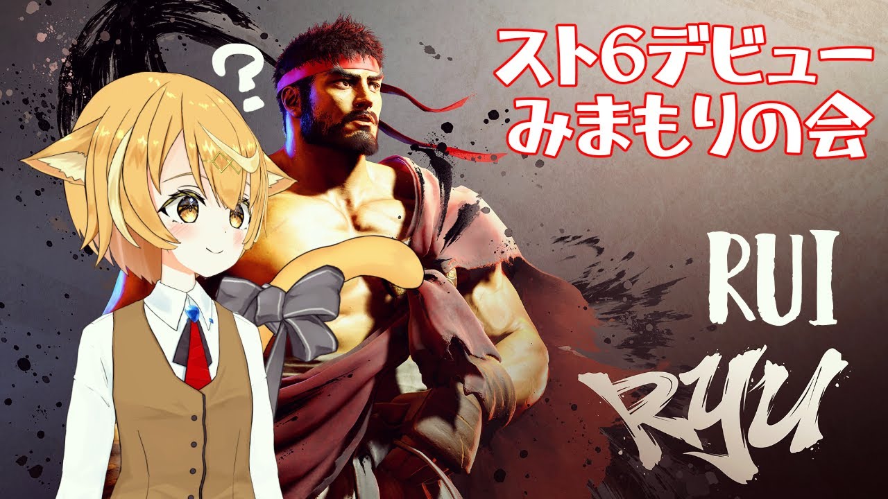 【Street Fighter6 DEMO】スト6デビューみまもりの会【RUI / 少年Vtuber】 - YouTube