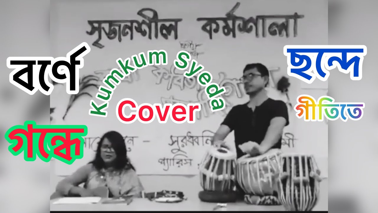 borne gondhe chonde gitite | Cover by Kumkum | S D Burman - YouTube