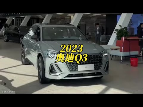 新款奥迪Q3配置改动和落地参考#奥迪q3 #奥迪q3晒新 #dou是好车 - YouTube