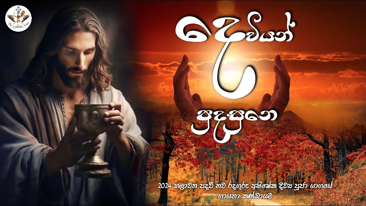 Dewiyan Pudasune | Sinhala Katholika Geethika | Sinhala Entrance Hymn ...