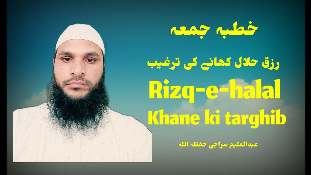 Rizq-e-halal halal ki targheeb رزق حلال کی ترغیب Abdul Aleem Siraji ...