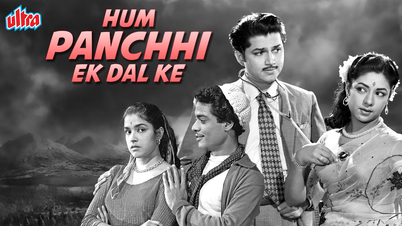 बॉलीवुड क्लासिक हिंदी फिल्म हम पंछी एक डाल के | Hum Panchhi Ek Dal Ke ...
