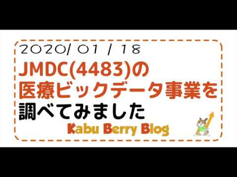 【2019.12 IPO】JMDC(4483)の医療ビックデータ事業を調べてみました - YouTube