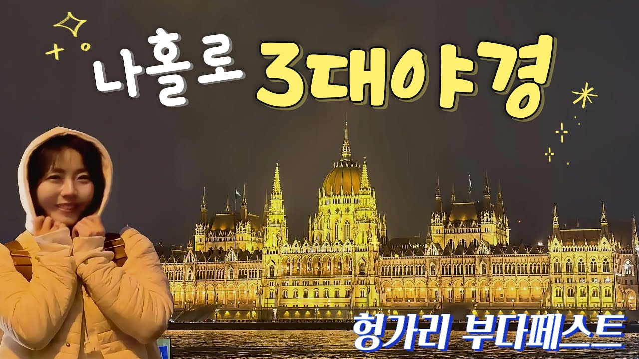여자혼자 비오는 헝가리 부다페스트 여행 괜찮을까 유럽여행 중 갑자기 바뀐 계획 동유럽 한달살기 10 Youtube