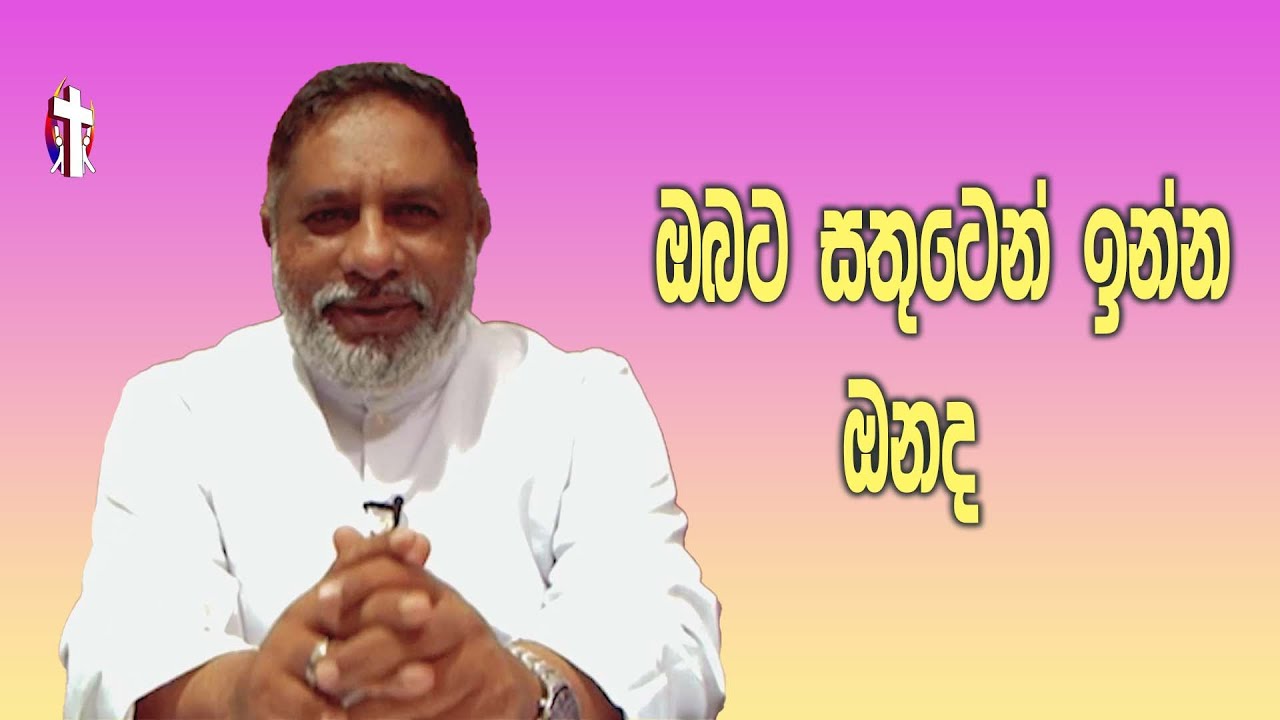 Thought For The Day දවසේ සිතුවිල්ල 22 06 2023 Sinhala ඔබට සතුටෙන් ඉන්න