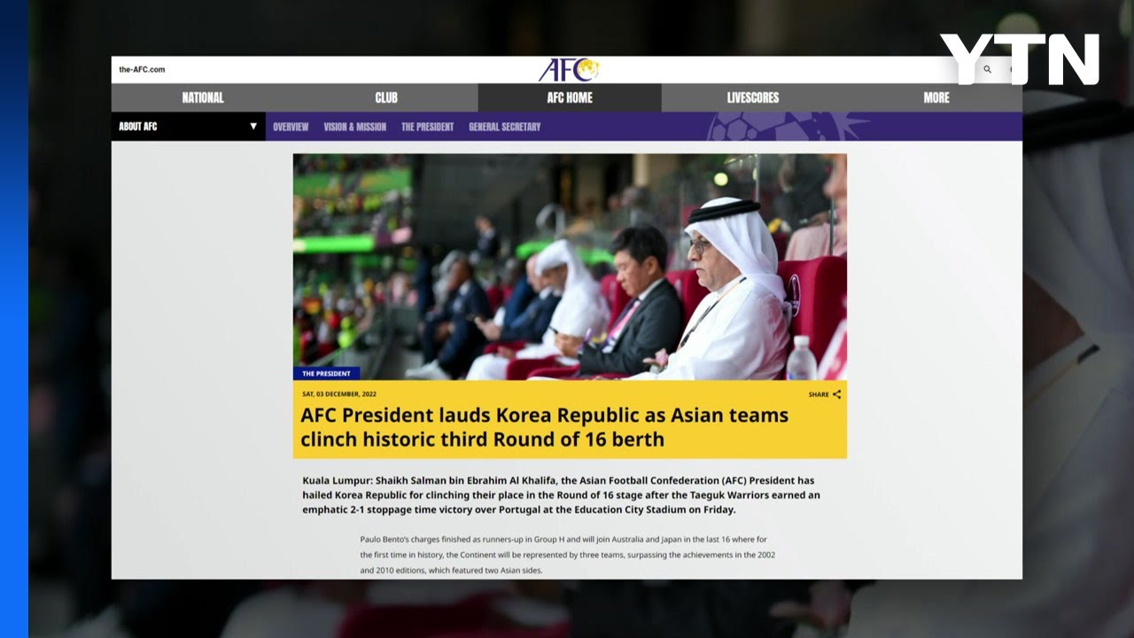 AFC "한국, 흠잡을 데 없는 팀 정신...아시아 3개국 16강 분수령" / YTN - YouTube