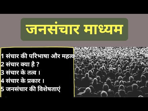 Jansanchar madhyam । jansanchar ke prkar । जनसंचार क्या है पूरी जानकारी ...