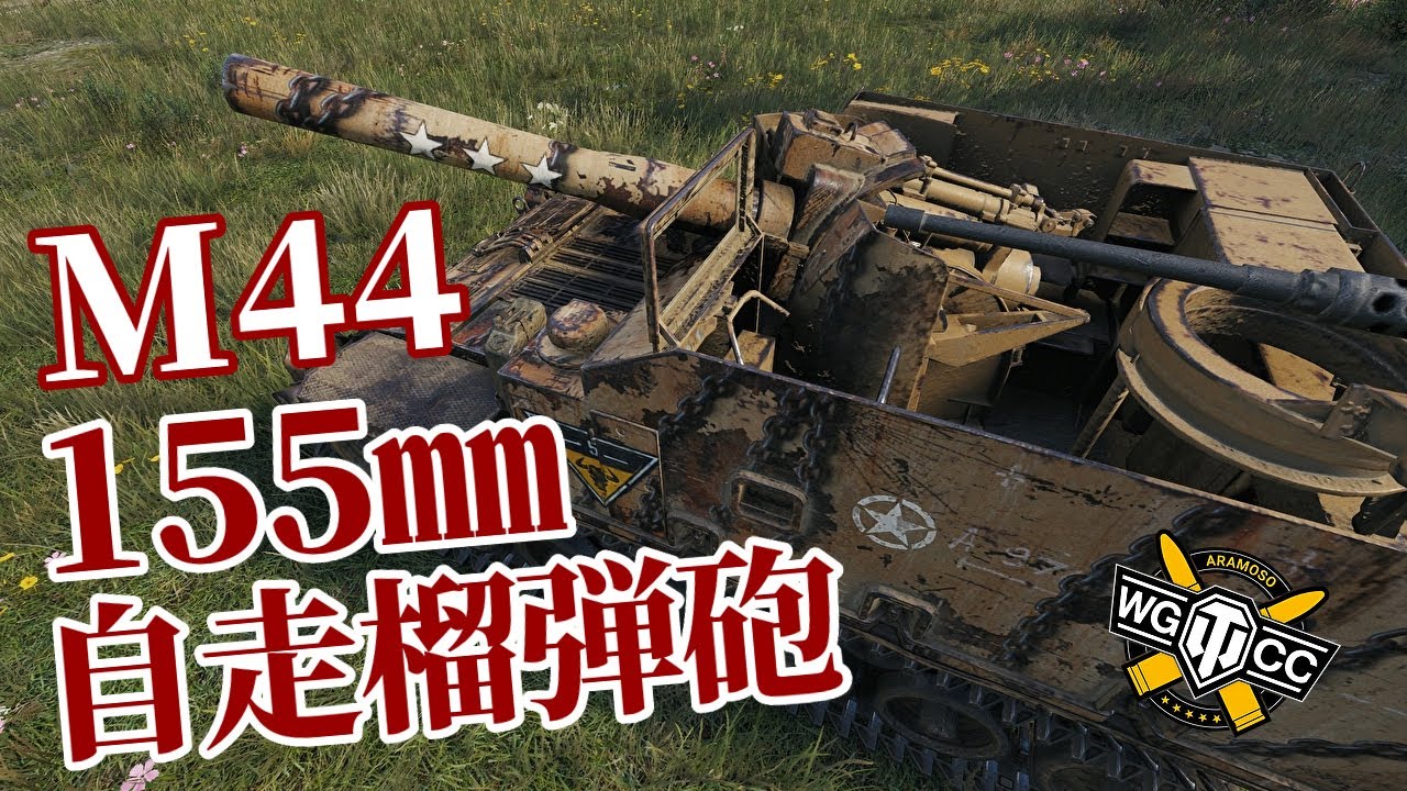 【WoT：M44】ゆっくり実況でおくる戦車戦Part1236 byアラモンド - YouTube