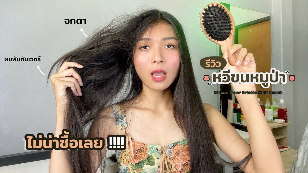 รีวิว หวีขนหมูป่า Haxon รู้งี้ ไม่น่าซื้อเลย | ทดลองใช้ 2 เดือน - YouTube