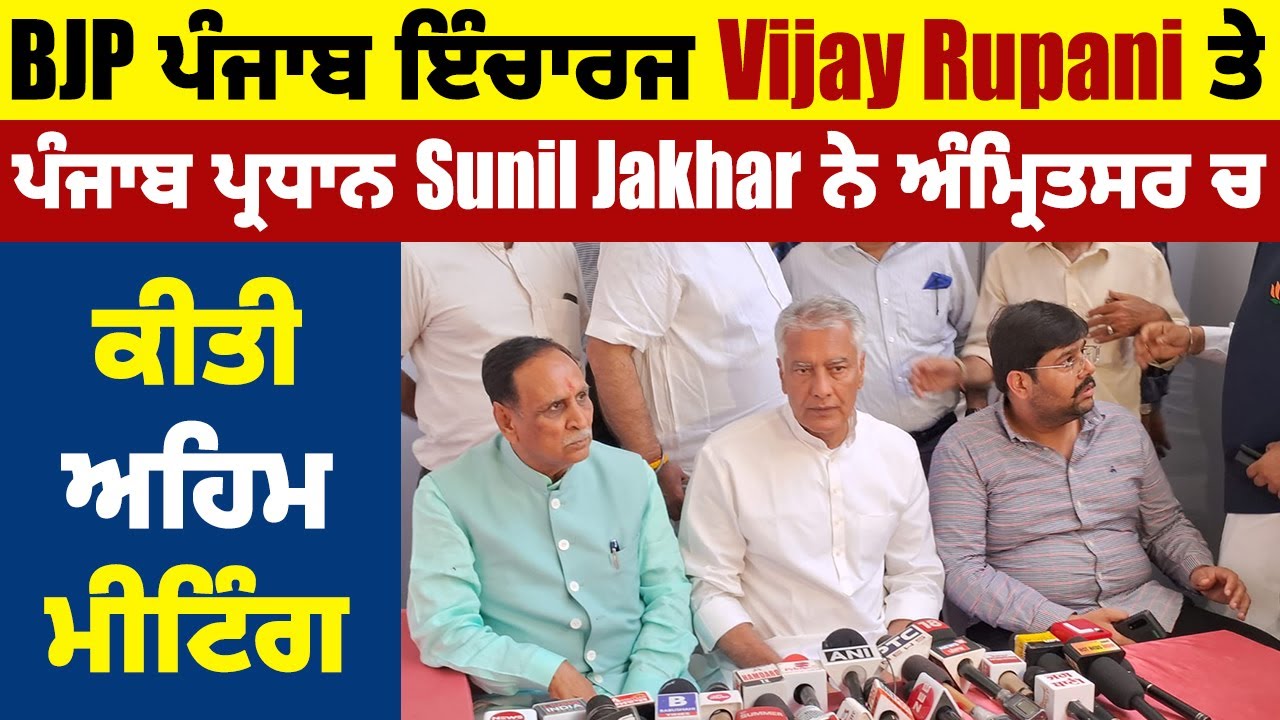 BJP ਪੰਜਾਬ ਇੰਚਾਰਜ Vijay Rupani ਤੇ ਪੰਜਾਬ ਪ੍ਰਧਾਨ Sunil Jakhar ਨੇ ਅੰਮ੍ਰਿਤਸਰ ਚ ਵਰਕਰਾ ਨਾਲ ਕੀਤੀ ਅਹਿਮ ...