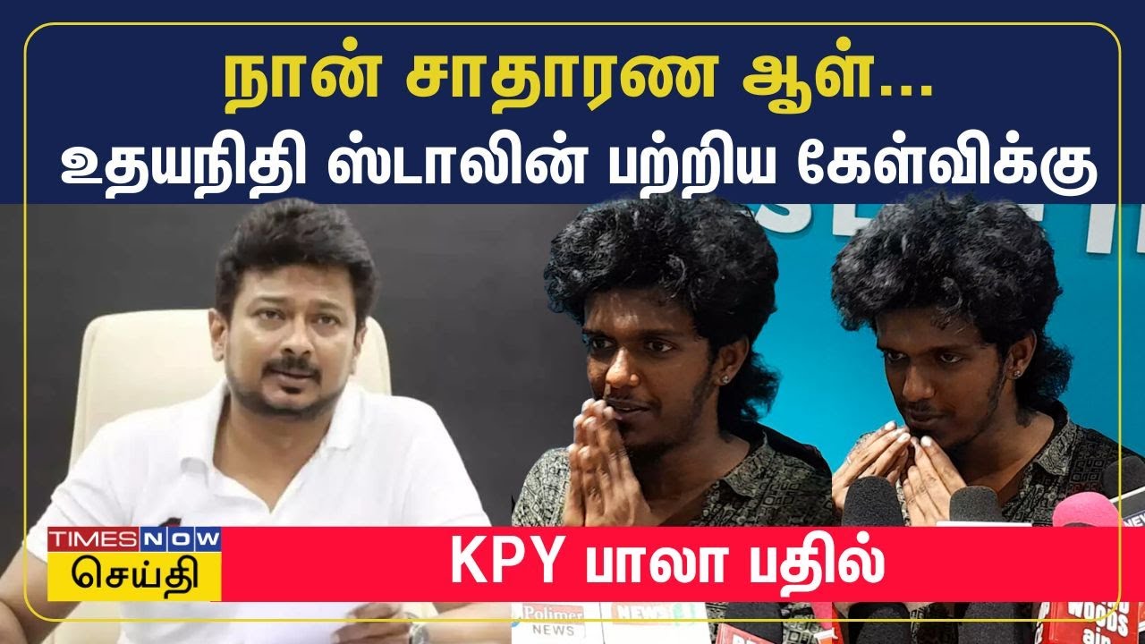 உதயநிதி ஸ்டாலின், விஜய் பற்றிய கேள்விக்கு - KPY பாலா பதில் | Vijay TV ...