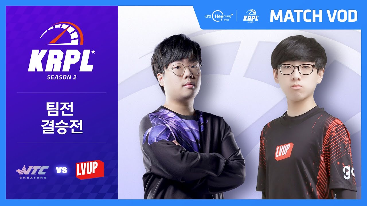 팀전 결승전 - NTC vs LVU [2021 신한은행 Hey Young KRPL 시즌2] - YouTube