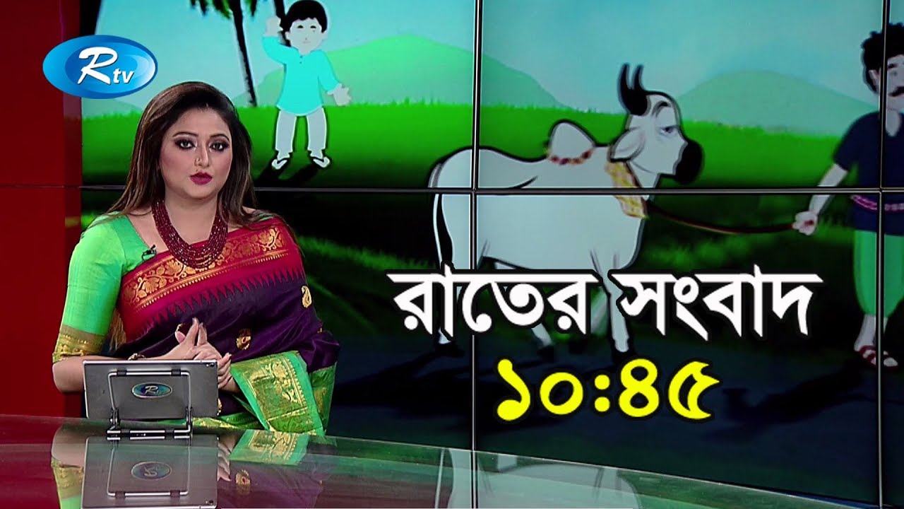 রাতের সংবাদ | ১৩ আগস্ট ২০১৯ | Bangla News | Rtv Rater News - YouTube