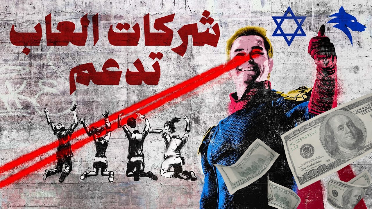 لازم تشوفوا الفيديو ده شركات العاب بتدعم اللي ما يتسمو!!! - YouTube