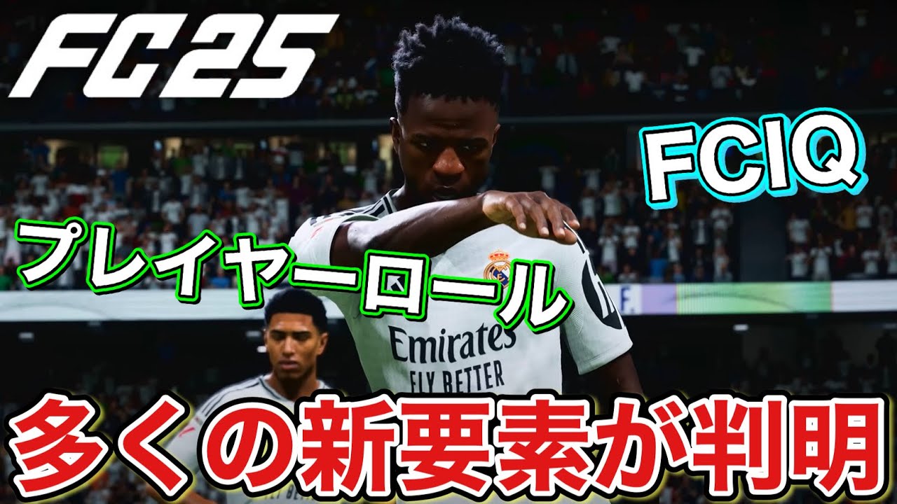 【FC25】ゲームプレイ情報解禁！FC25新要素の詳細が判明しました - YouTube