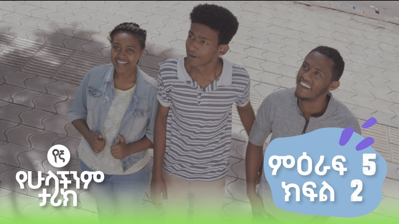 የኛ የሁላችንም ታሪክ | (Yegna) ምእራፍ 5 ክፍል 2 - YouTube
