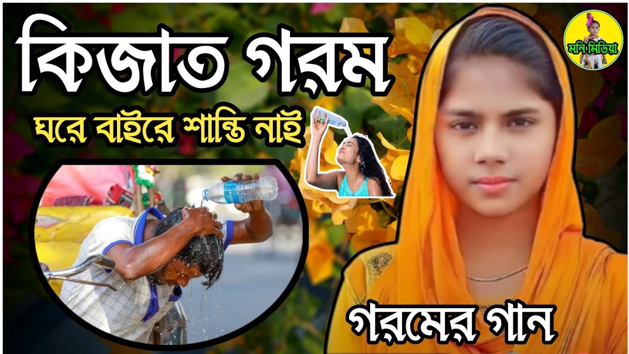 ও ভাই শান্তি নাই দিনরাত ইতা গরম নো কি জাত । বাউল ফরিদ উদ্দিন । Baul Forid Uddin - YouTube