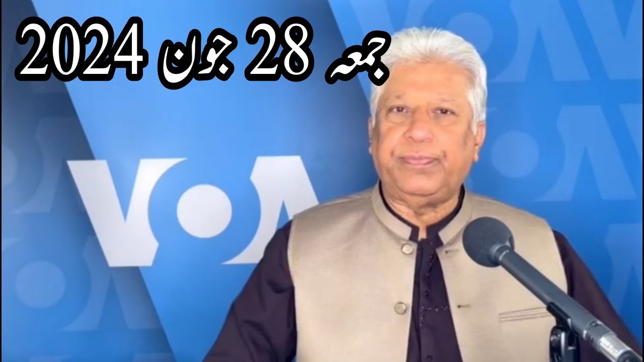 News Bulletin 28 June 2024 Voice Of America Urdu With Khalid Hamid ...