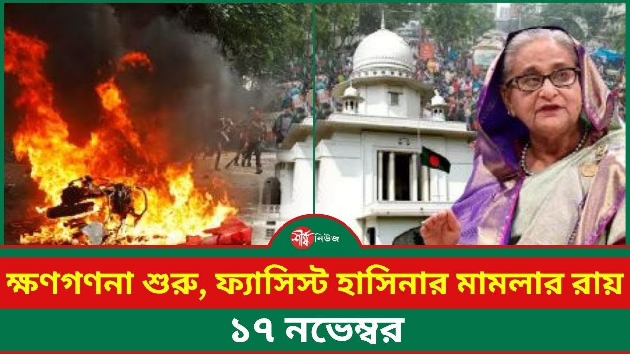 ক্ষণগণনা শুরু, ফ্যাসিস্ট হাসিনার মামলার রায় ১৭ নভেম্বর || Fascist ...