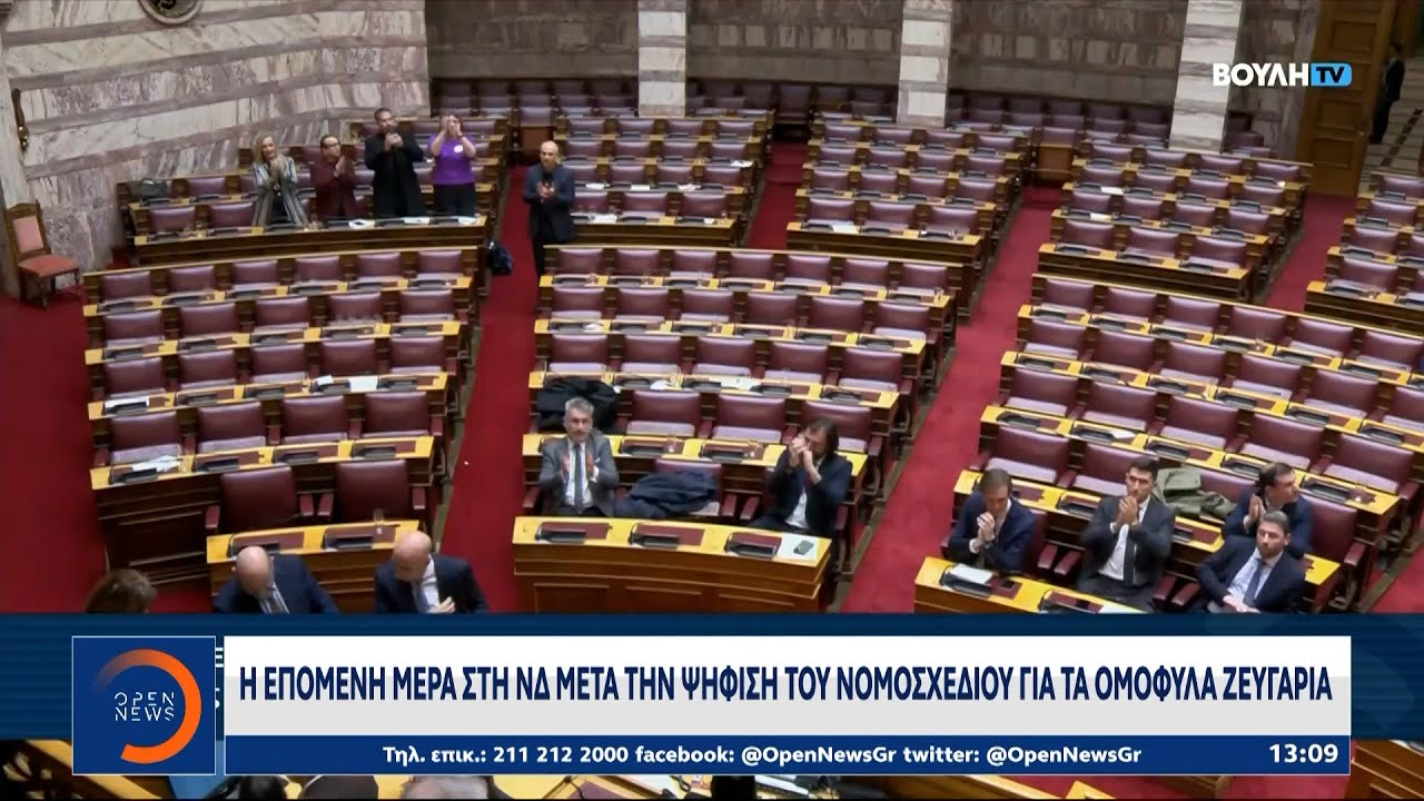 Η επόμενη μέρα στη ΝΔ μετά την ψήφιση του νομοσχεδίου για τα ομόφυλα ...